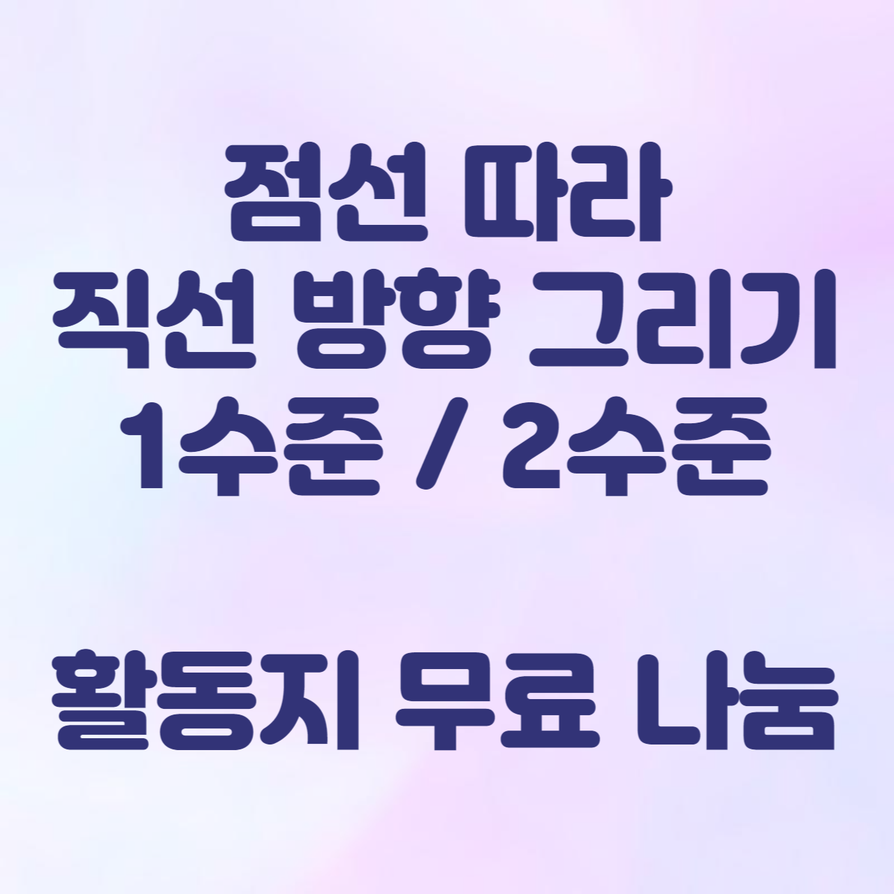 새학기 신학기 점선 따라 그리기 활동지 유치원 어린이집 무료 공유