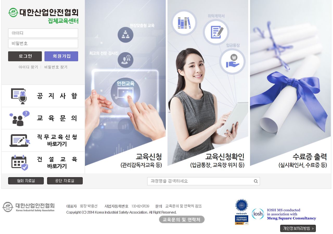 대한산업안전협회 집체교육센터 - 교육 신청 및 확인