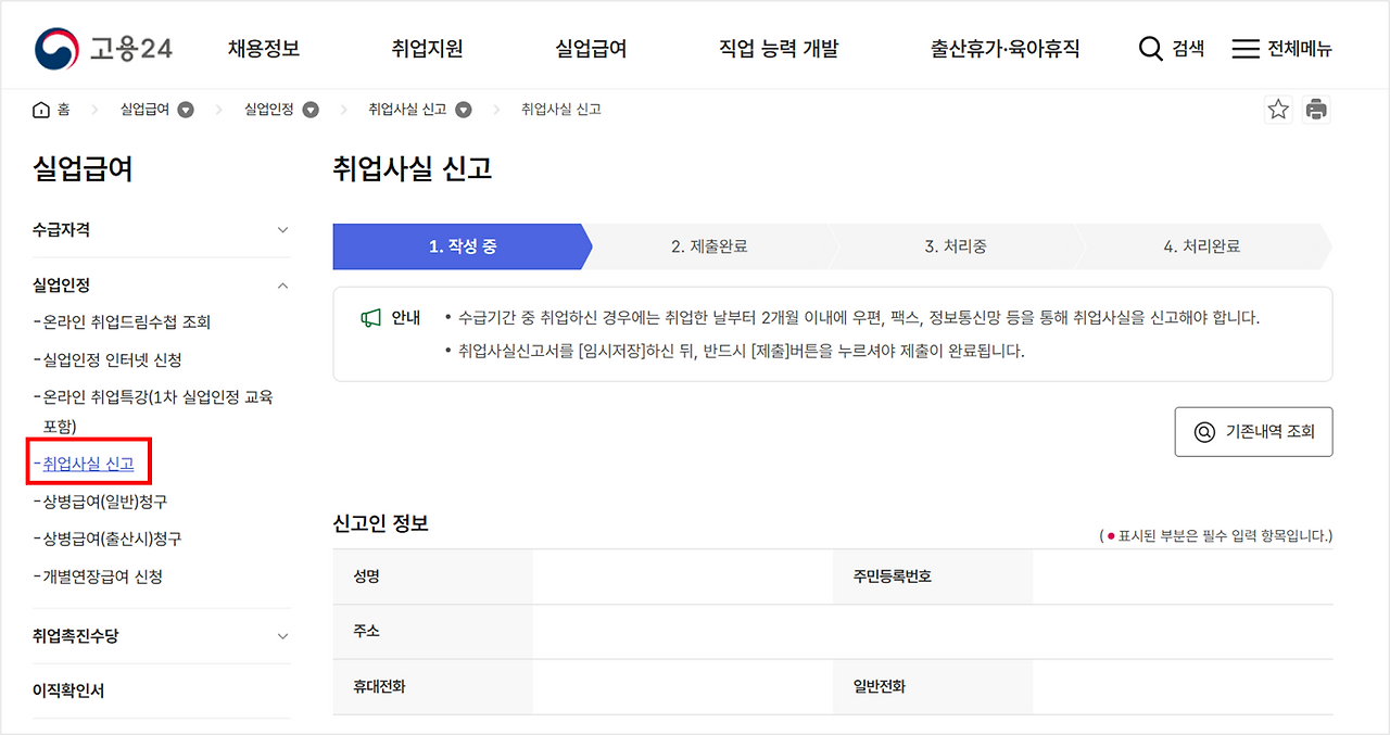 실업급여 취업신고하는 방법고용24 취업사실신고