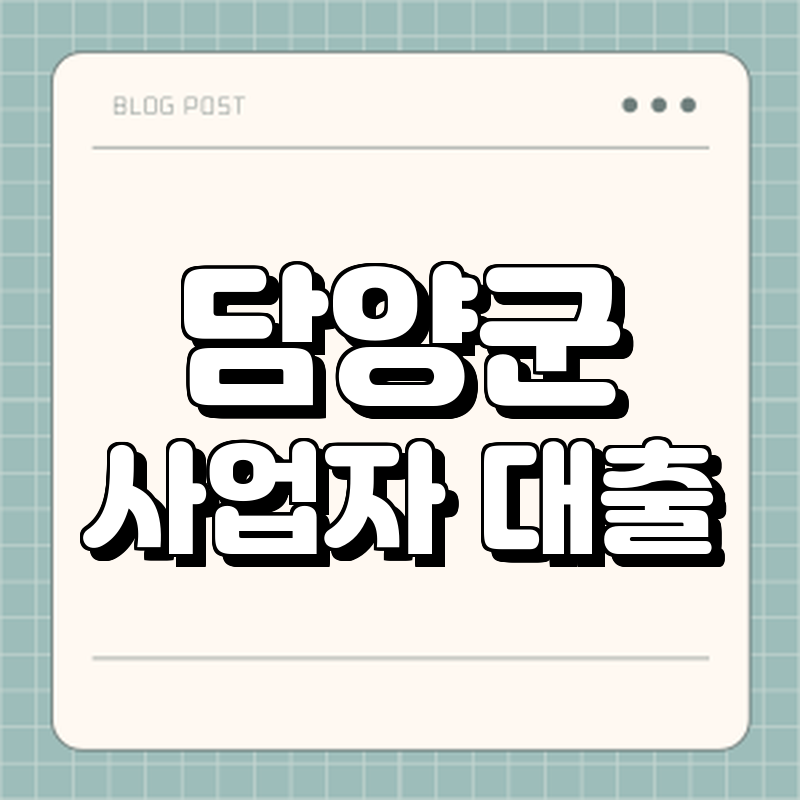 담양군 사업자대출 한도 조건 법인 소상공인 신용보증재단 금리 서류