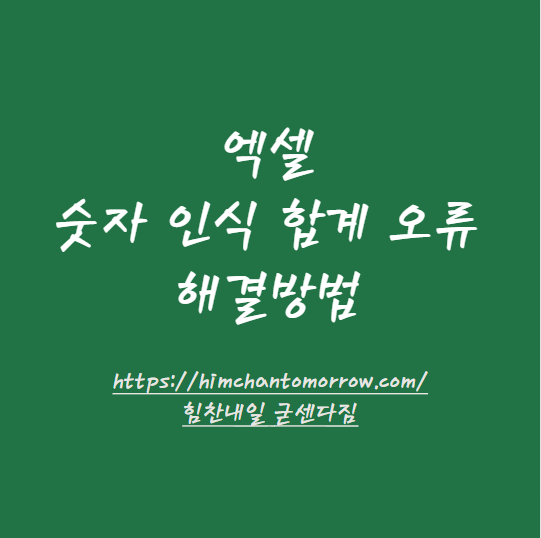 엑셀 숫자 인식 합계 오류 해결 주식종목 경제시사 보조금 Oa 노하우 창고