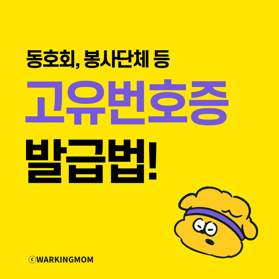 완전쉬운 인터넷으로 비영리 개인 임의단체 홈택스〈고유번호증〉 발급 방법