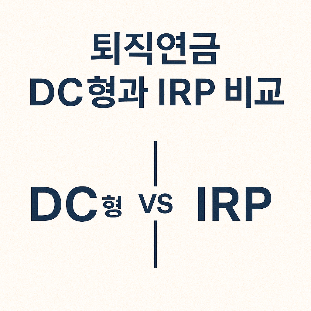 DC형 퇴직연금 vs IRP, 직접 가입해본 경험담과 차이점