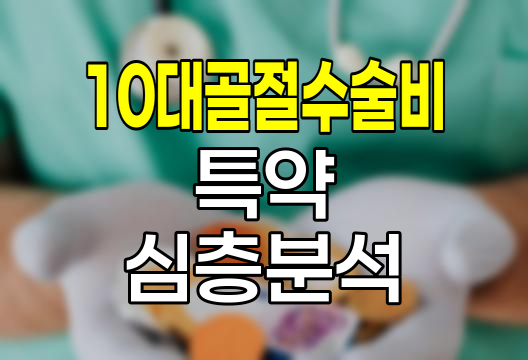 메리츠화재 10대골절수술비 특약 심층 보장 분석 메모리유
