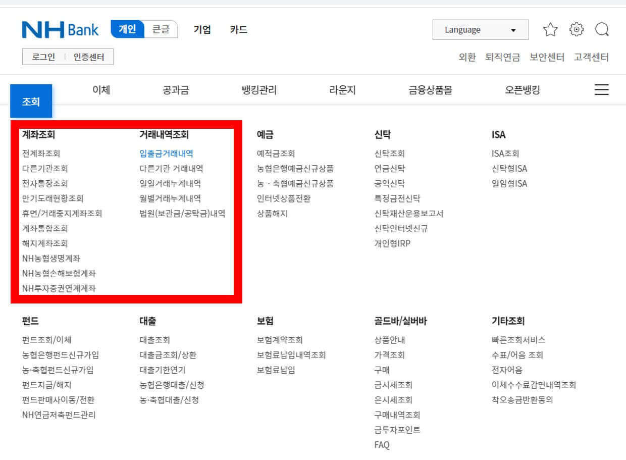 Nh농협 입출금 거래 내역 조회 인쇄 및 팩스 보내는 방법을 쉽게 알아보자