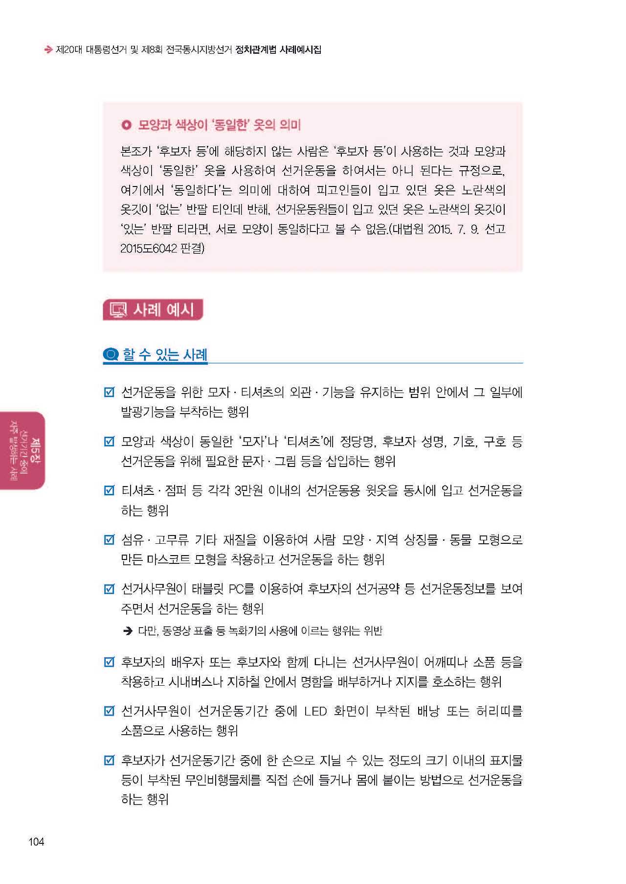 2022년 양대선거 정치관계법 사례예시집 #3/6