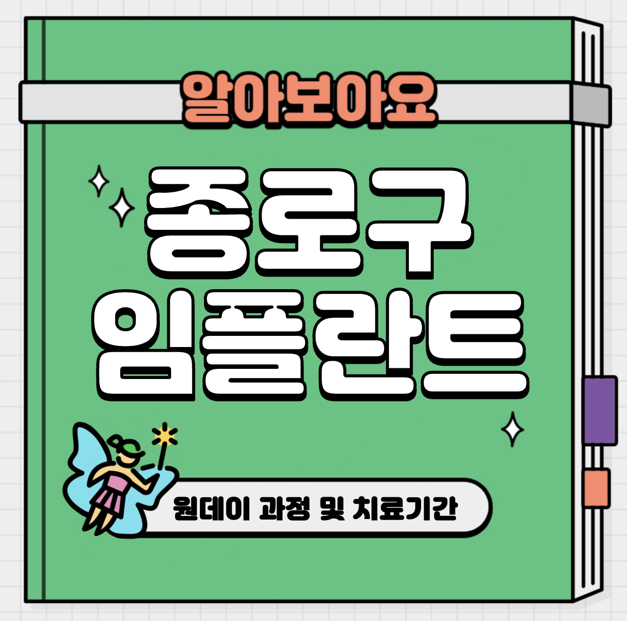 종로구 임플란트 비용 추천 치과 원데이 과정 및 치료기간