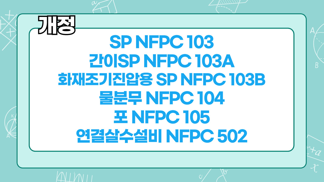 연결송수관설비 주배관·송수구 겸용 금지에 따른 수계소화설비 및 소화활동설비 화재안전기준 개정 시행202471
