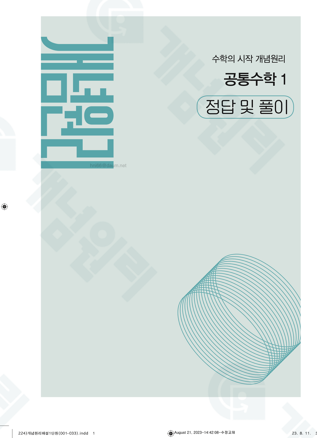 개념원리 공통수학1 답지 해설 22개정 최신판 바로보는 사진답지 모바일최적화