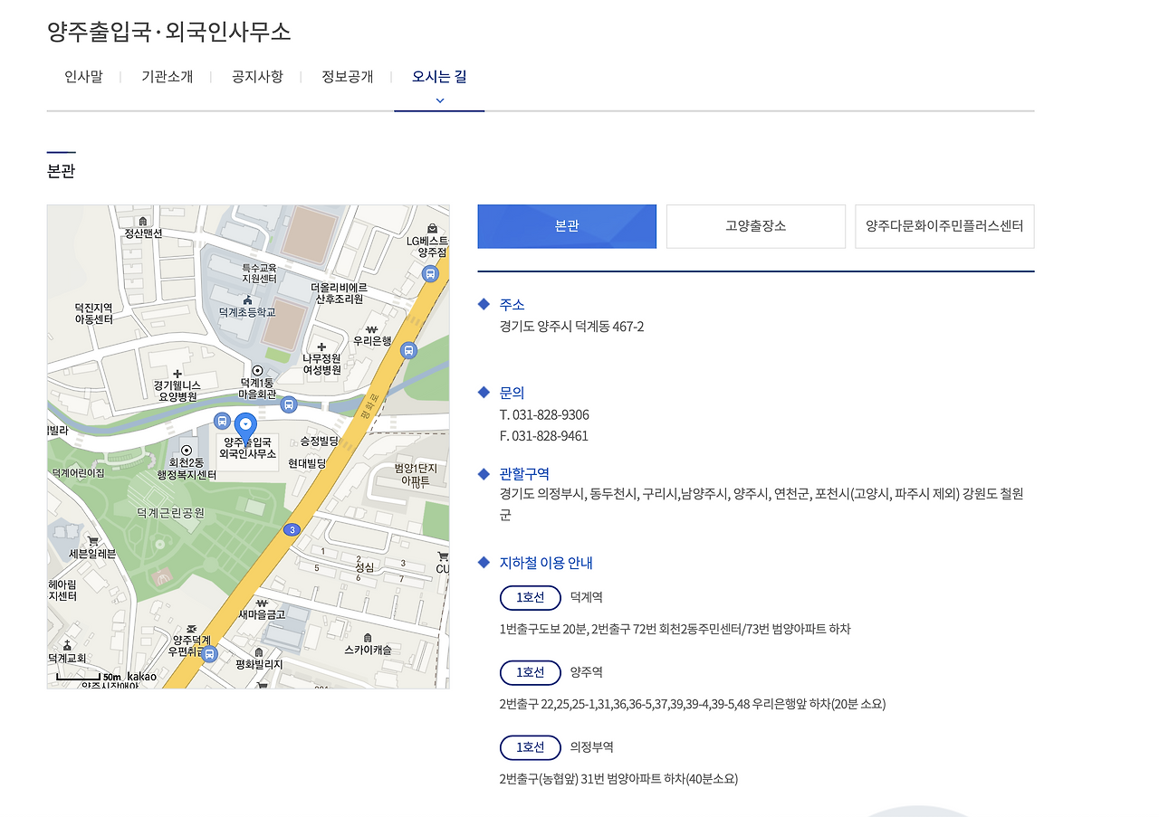 양주 출입국관리사무소 전화 및 주소