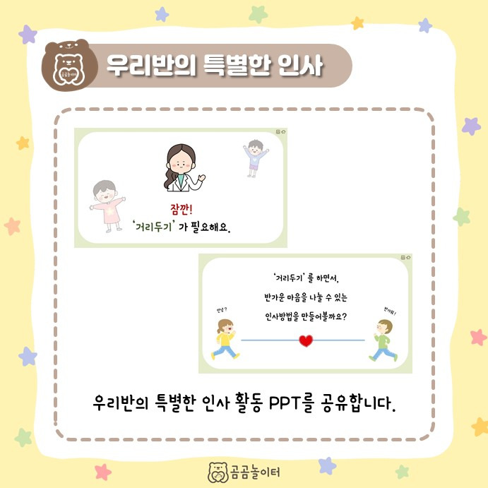 우리반의 특별한 인사 곰곰놀이터 신학기자료