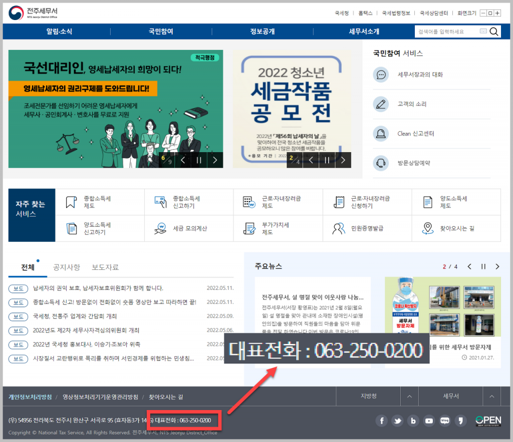 전주 세무서 민원실 전화번호