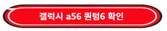 갤럭시 퀀텀6 a56 출시일 스펙 디자인 가격 카메라 변화