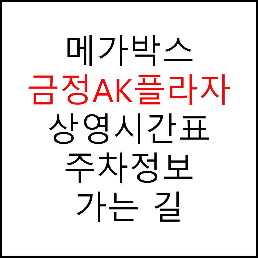 메가박스 금정ak플라자점의 실시간 상영시간표 확인하기 영화 관람료 주차요금 할인이벤트 정보