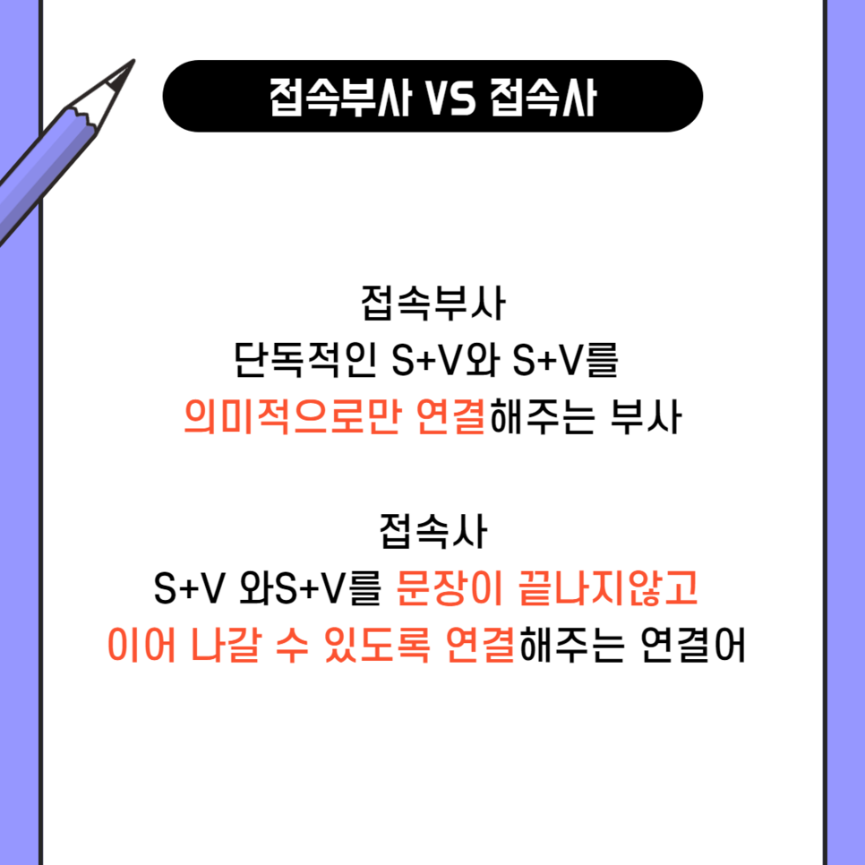 접속부사 접속사와 어떤 차이가 있을까 해커스영어 공식 블로그