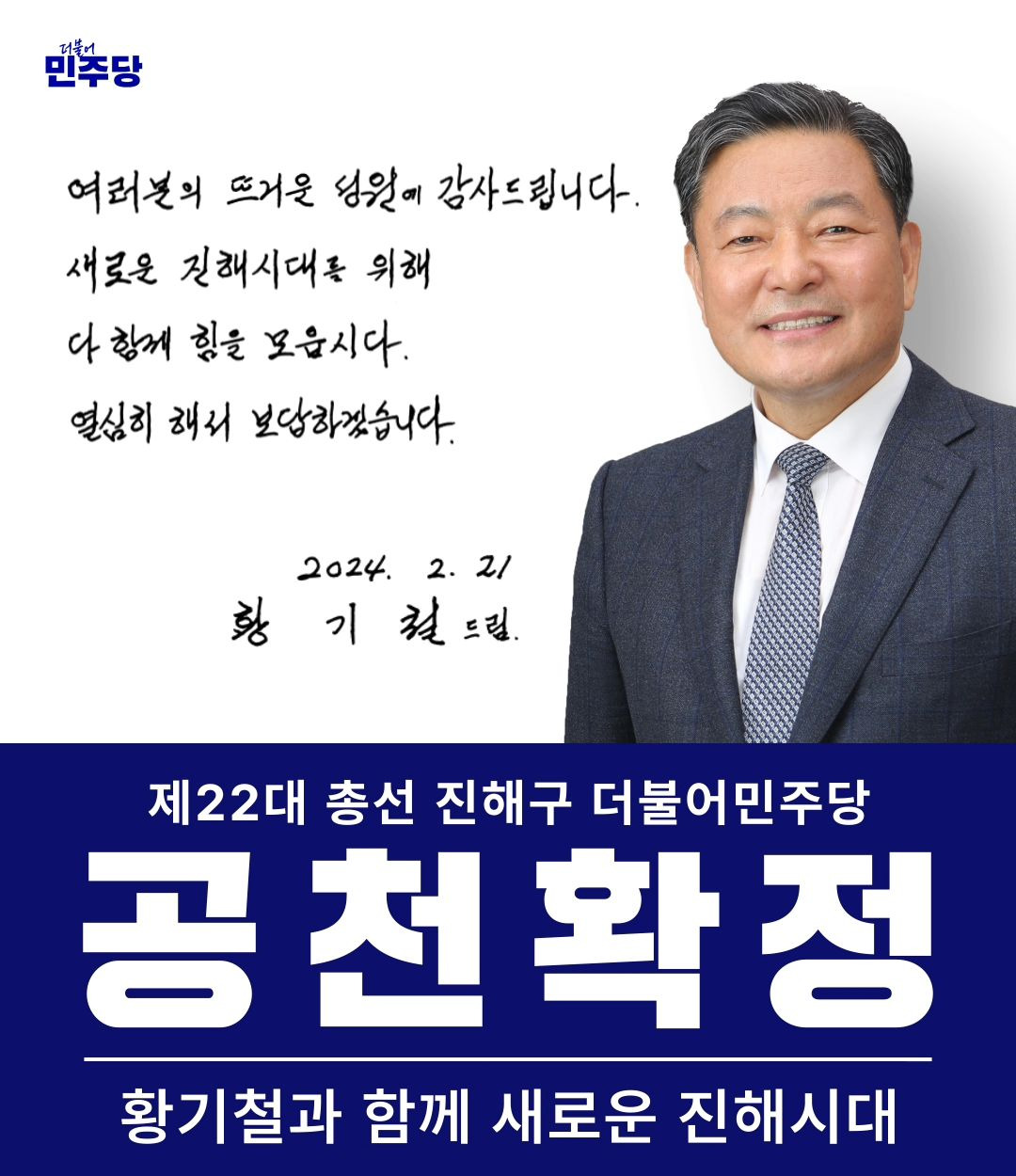 창원 진해구 더불어민주당 국회의원 후보 황기철 프로필 자세히 알아보기