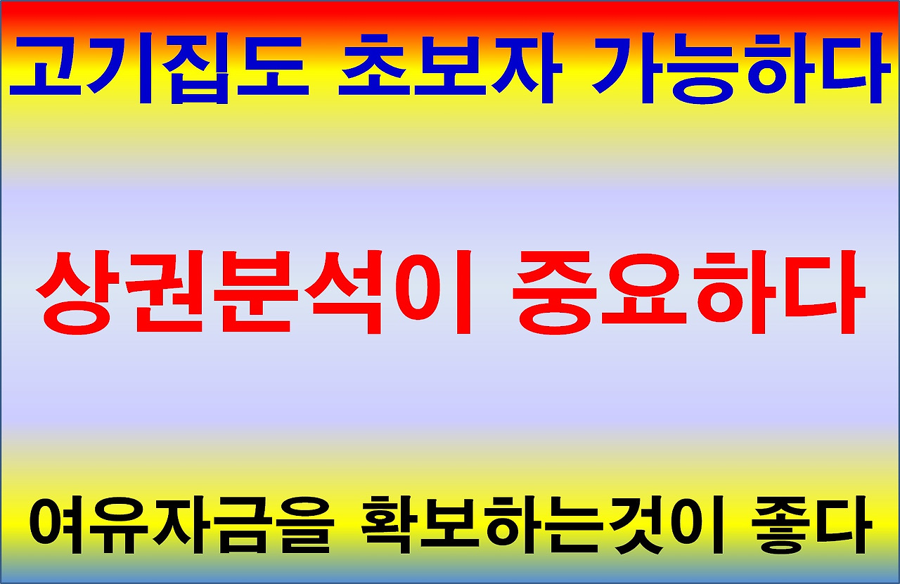 명륜진사갈비 고기집 창업 비용 돼지고기 프랜차이즈 초보자 가능 절차 자금 확보