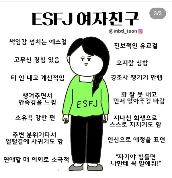 배려심 천사 ESFJ의 특징