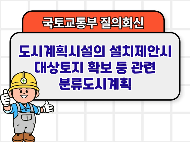 국토부 질의회신 도시계획시설의 설치제안시 대상토지 확보 등 관련 분류도시계획