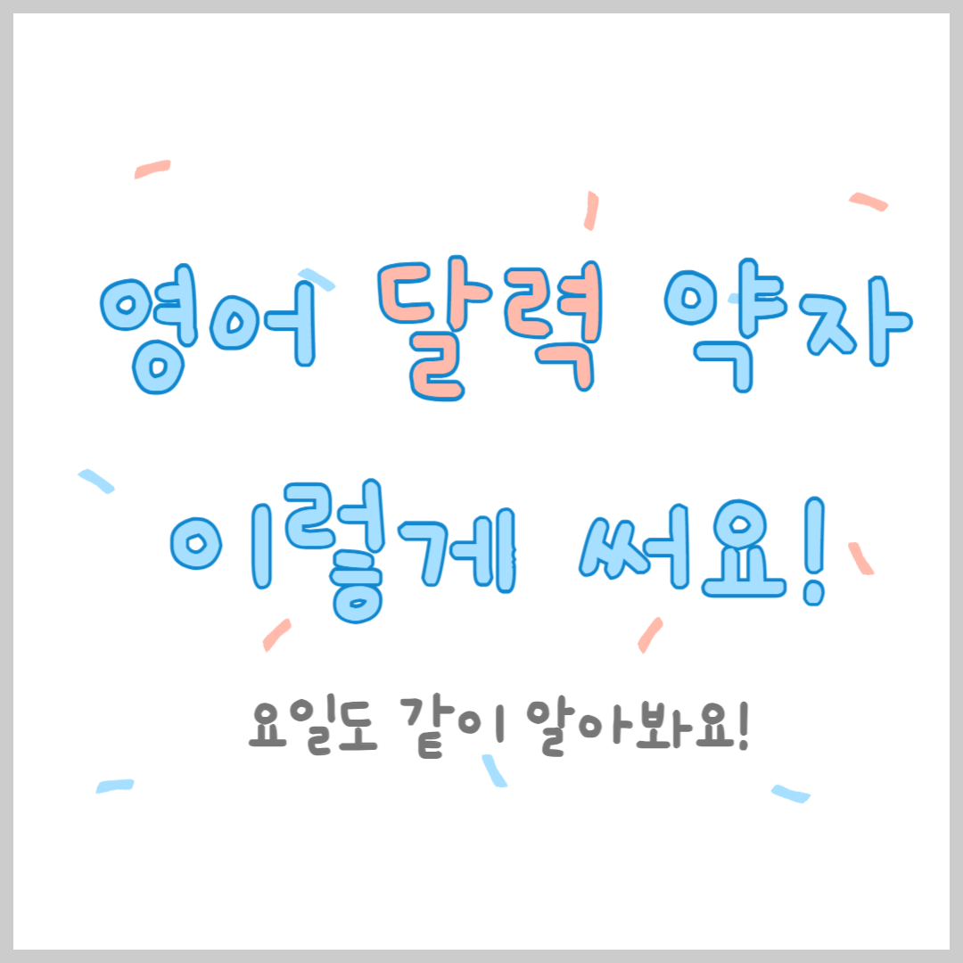 월 영어 약자1월~12월 월별 영어 약자 표기 방법 Feat 요일 약자