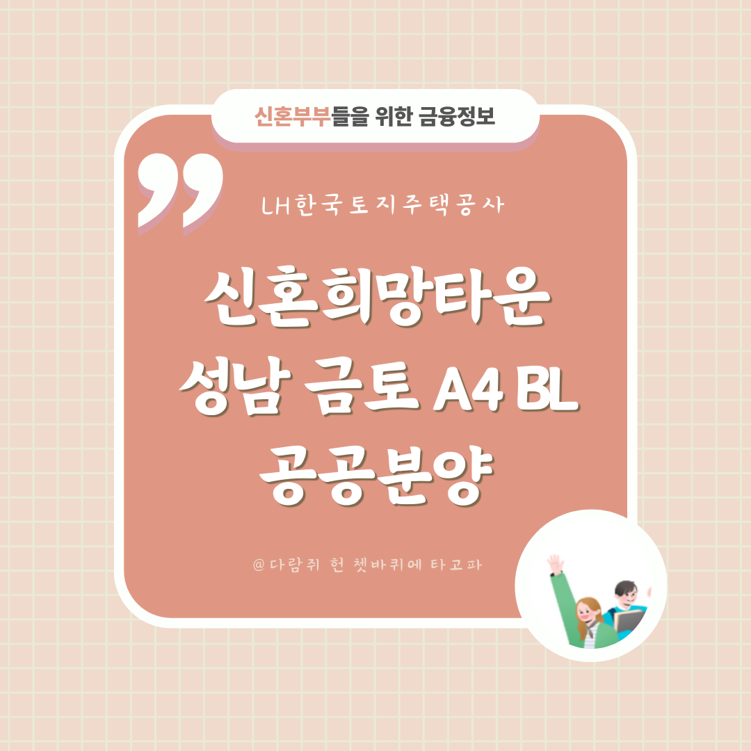 신혼희망타운 공공분양 성남 금토 A4 Bl