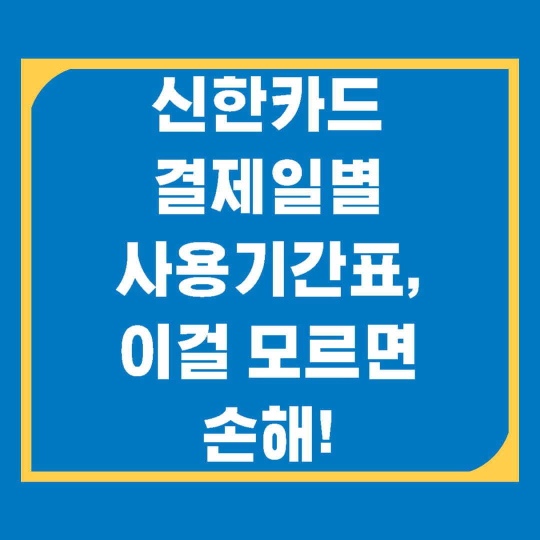 신한카드 결제일별 이용기간사용기간 정리 언제 결제되는지 한눈에 확인 나를 위한 안내서