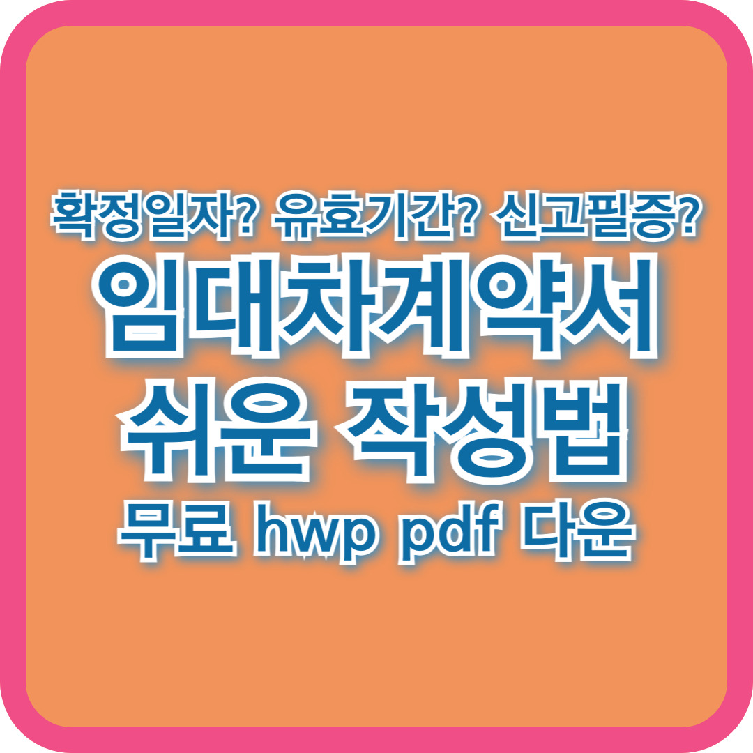 표준 임대차계약서 작성방법 주의사항 확정일자 유효기간 신고필증 Hwp 무료다운