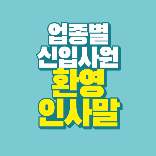 신입사원 환영 인사말 Ι 업종별 환영 문구