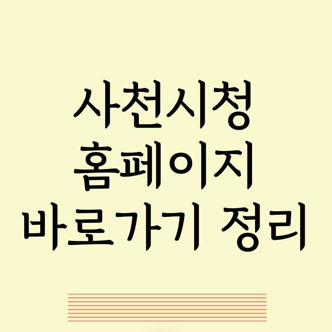 사천시청 홈페이지 바로가기 | 전화번호 총 정리(https://www.sacheon.go.kr) - KoreaSite