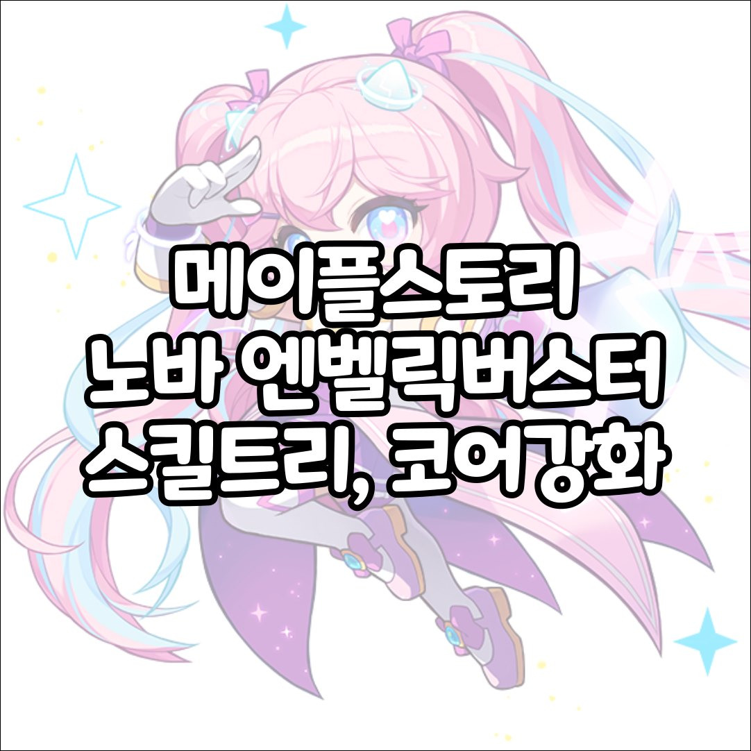 메이플스토리 노바 엔젤릭버스터 리마스터 최신화 스킬트리 코어강화 6차 헥사 스킬 최적화 순서 메이플월드의 아이돌