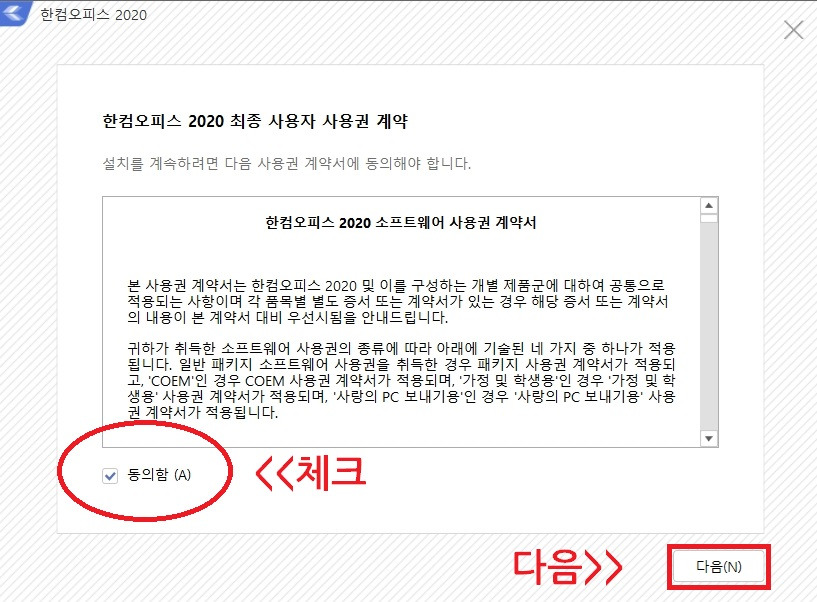 한글과 컴퓨터 2020 다운로드 자동 정품인증
