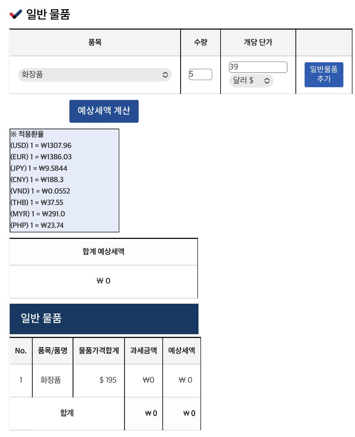 여행자 휴대품 예상세액 조회서비스 해외여행 쇼핑 관세 계산기