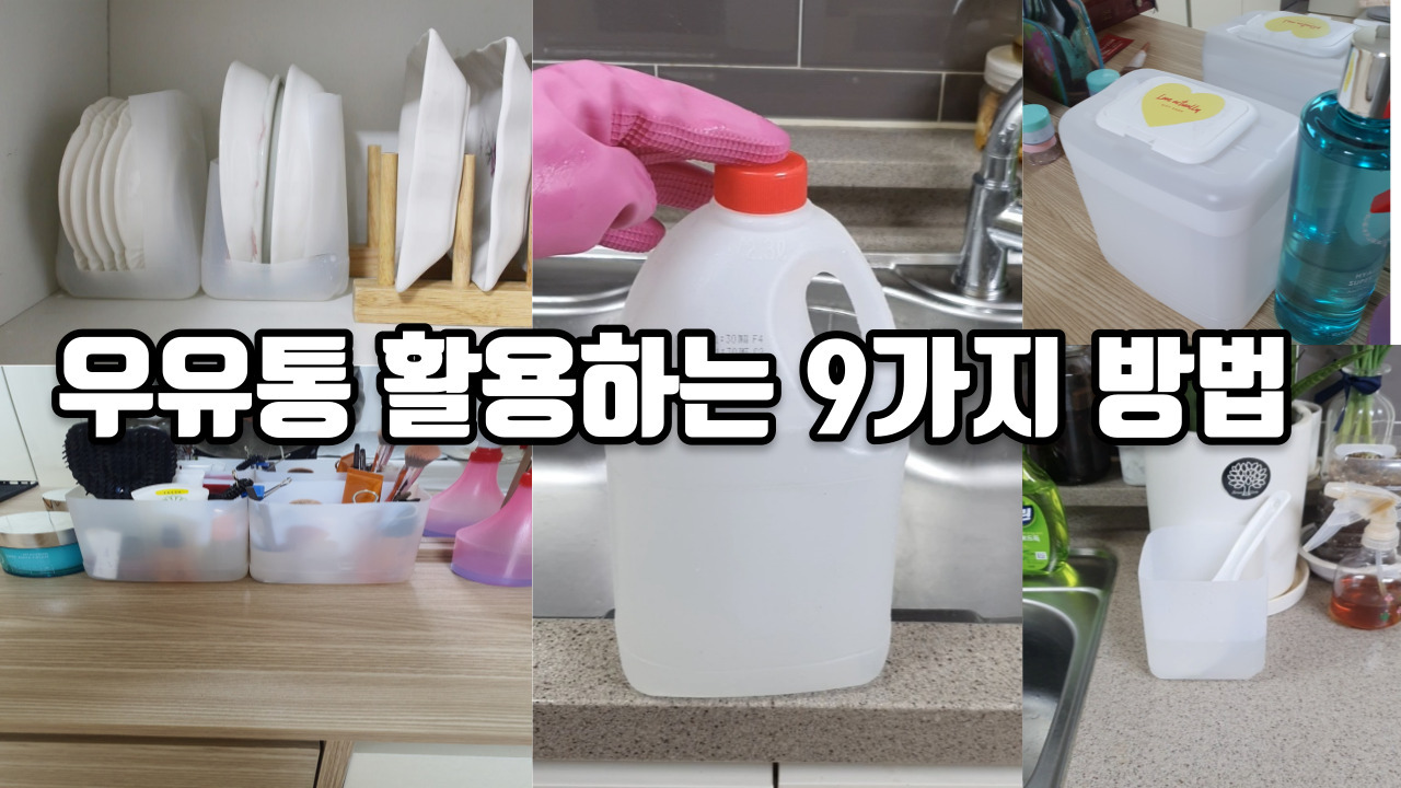 우유 플라스틱 통 유용하게 활용하는 9가지 방법