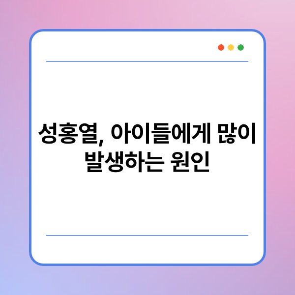 성홍열 아이들에게 많이 발생하는 원인