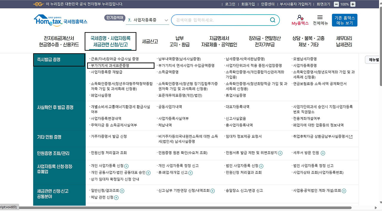부가세과세표준증명원 발급방법 홈택스
