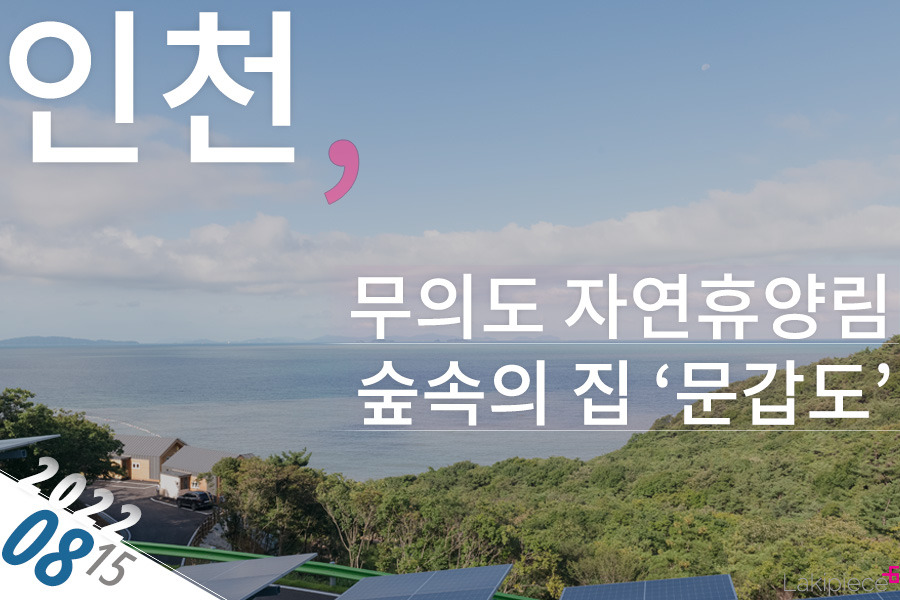 인천 무의도 자연휴양림 숲속의 집 문갑도