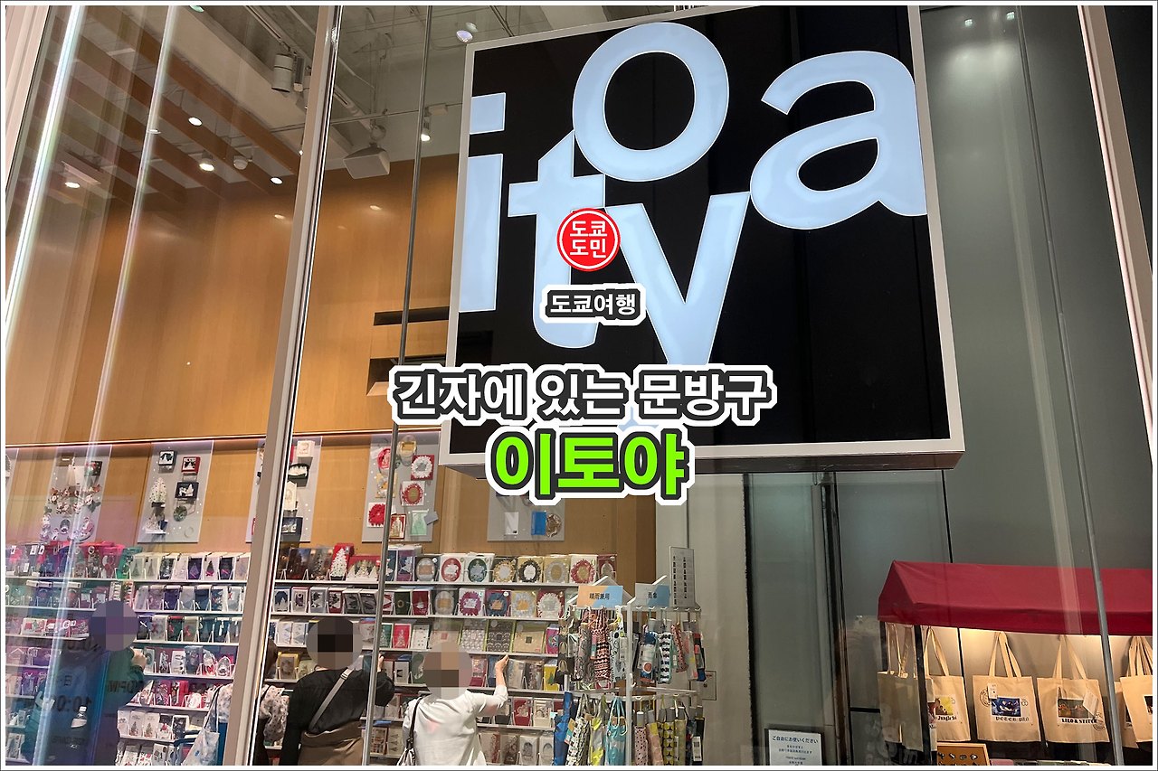 도쿄 볼거리 긴자에 있는 문방구 이토야itoya