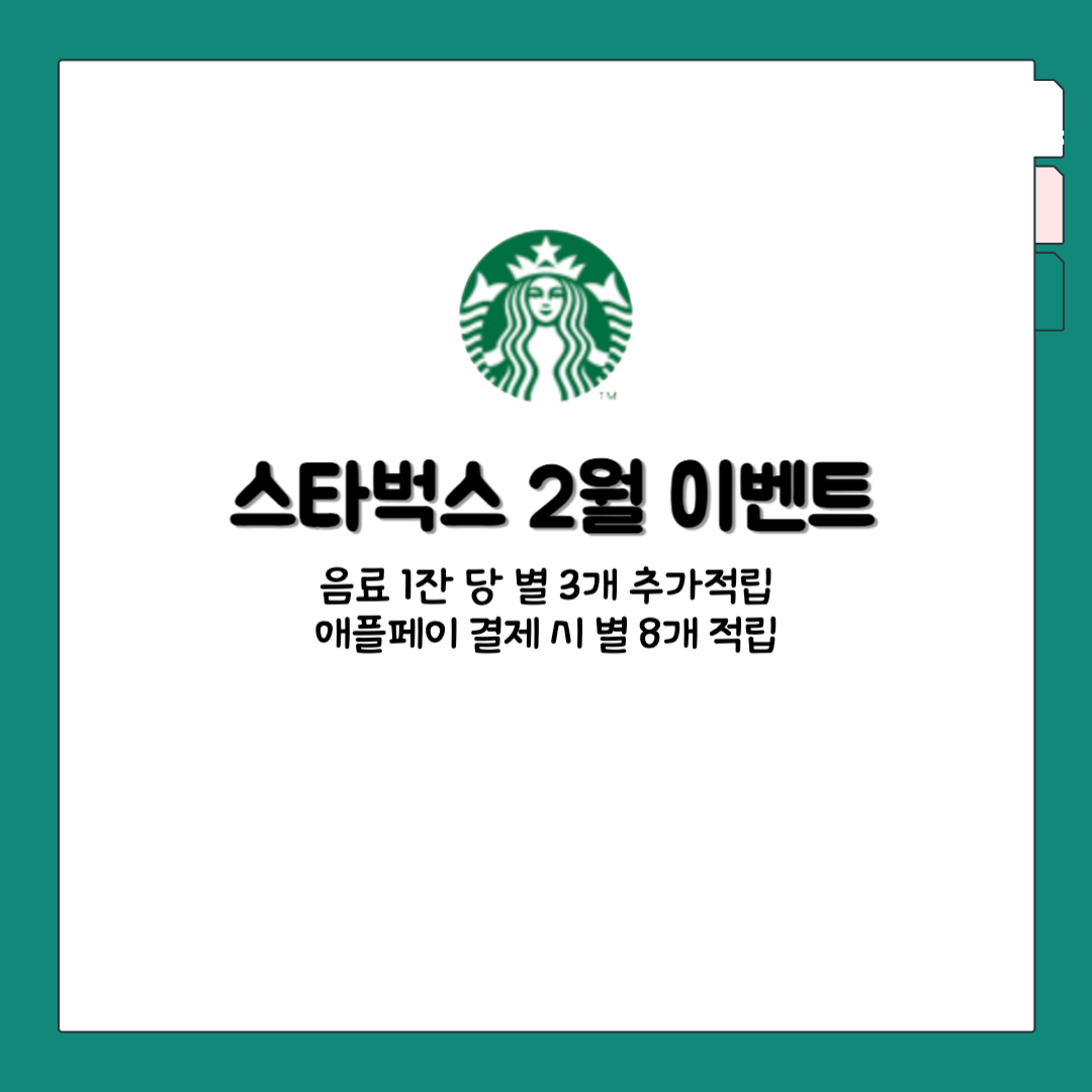 스타벅스 이벤트 음료 한 잔 당 별 3개 추가 적립 애플페이 결제 후 별 8개 적립