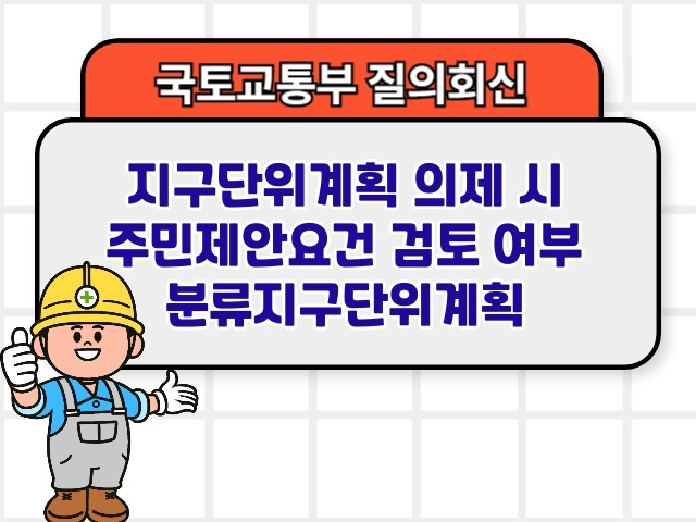 국토부 질의회신 지구단위계획 의제 시 주민제안요건 검토 여부 분류지구단위계획