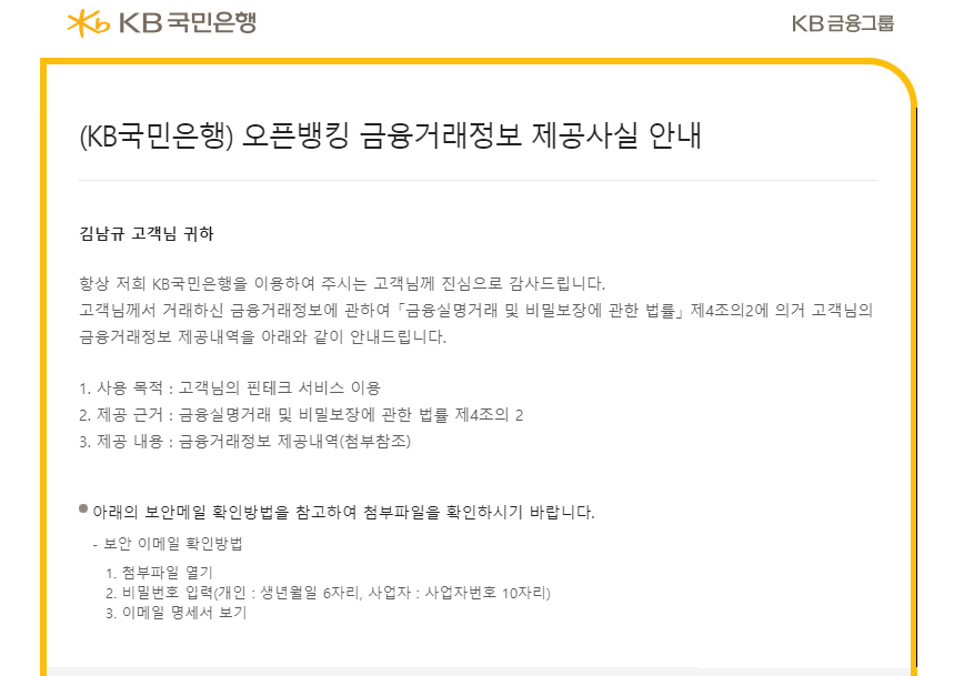 국민은행 오픈뱅킹 금융거래정보 제공사실안내 고객님의 핀테크 서비스 이용