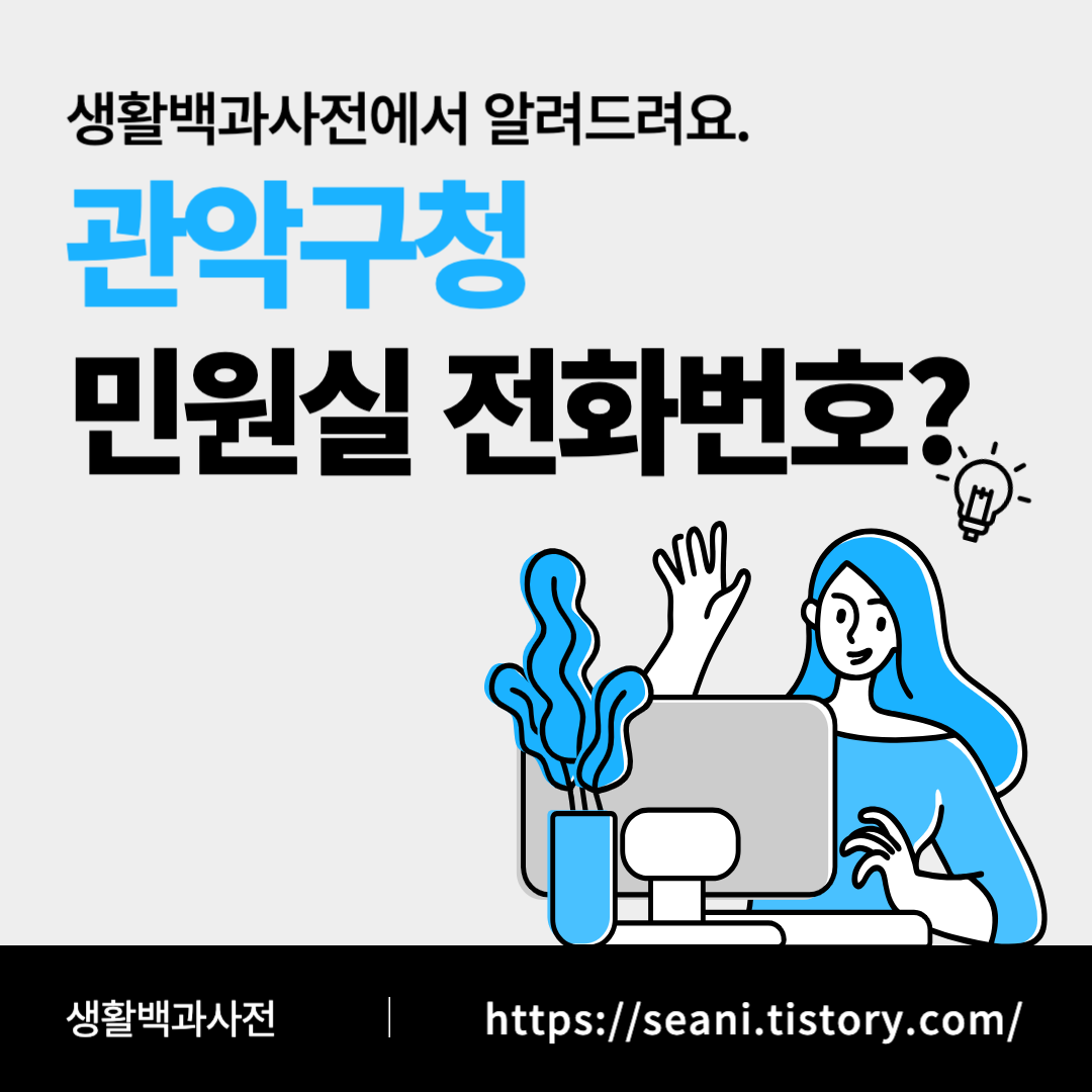 관악구청 고객센터 민원실 전화번호 위치