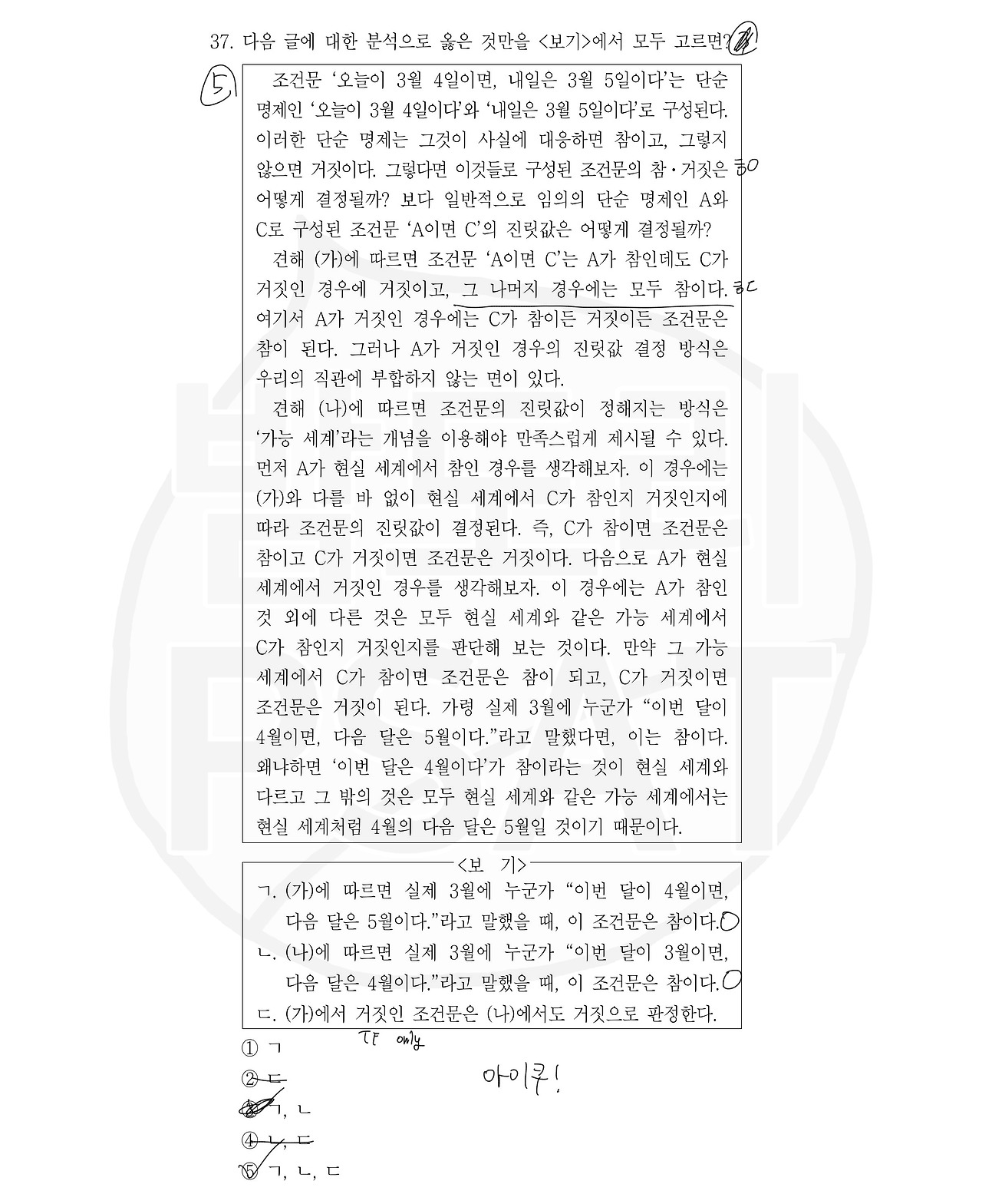 2023년 5급 PSAT 언어논리 37번 해설 (가책형)