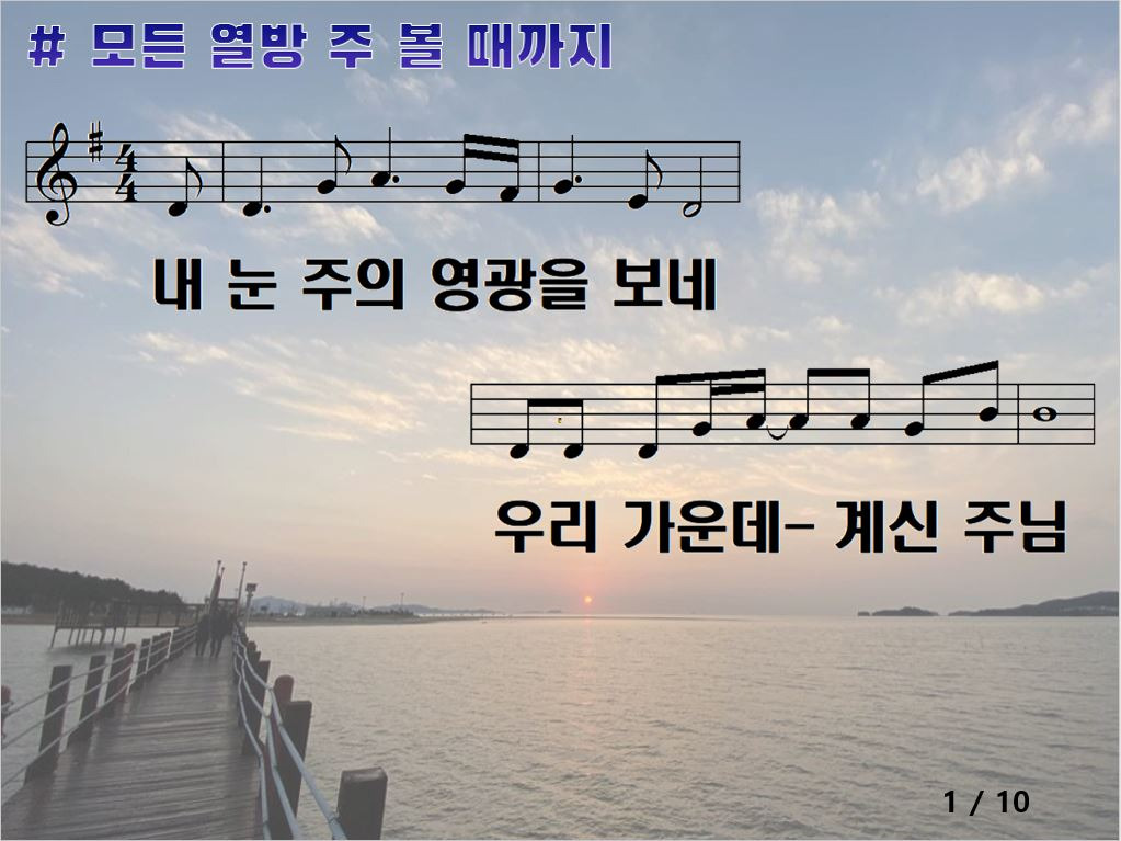 모든 열방 주 볼 때까지 Ppt 고형원 내 눈 주의 영광을 보네 악보 Ppt 가사