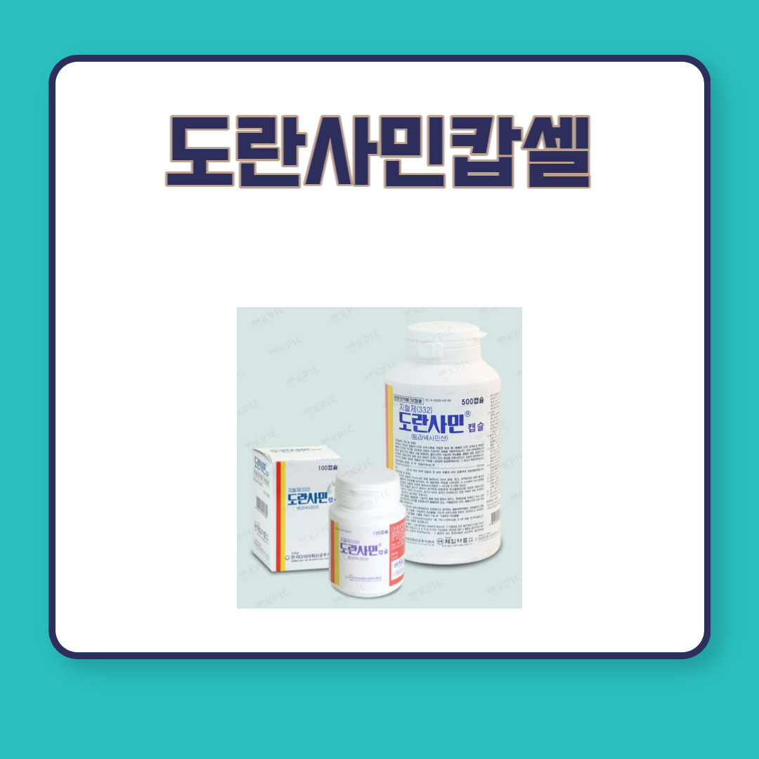기미를 방지하고 없애는데 효과적인 기미치료제 도란사민캅셀 캡슐 효능 가격 복용법 부작용 알아보기