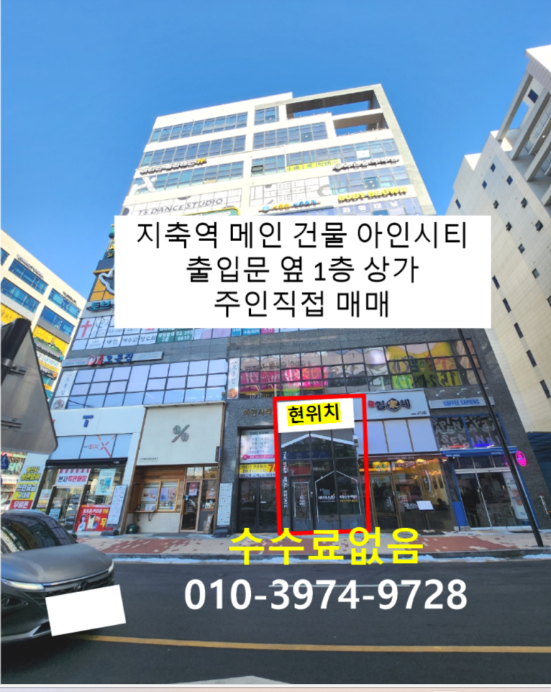 고양시 지축역 아인시티 1층 12평 상가 월세임대 매매 중개비없는 직거래 파리바게트 입점 건물