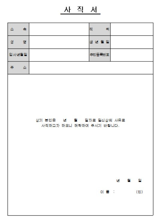 사직서 양식 무료 다운 한글 엑셀 5종 권고사직서포함