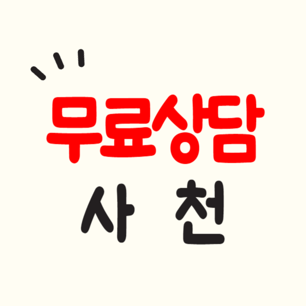 사천 개인회생 파산 무료상담 신청요령 잘하는 변호사 신청 후기 3