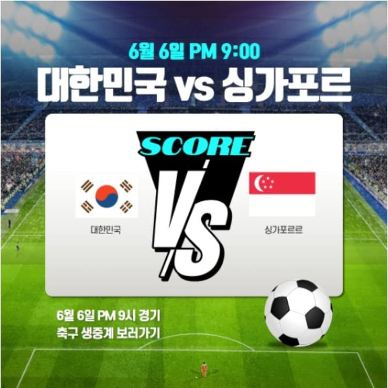 월드컵 아시아 2차예선 대한민국 Vs 싱가포르 축구 중계
