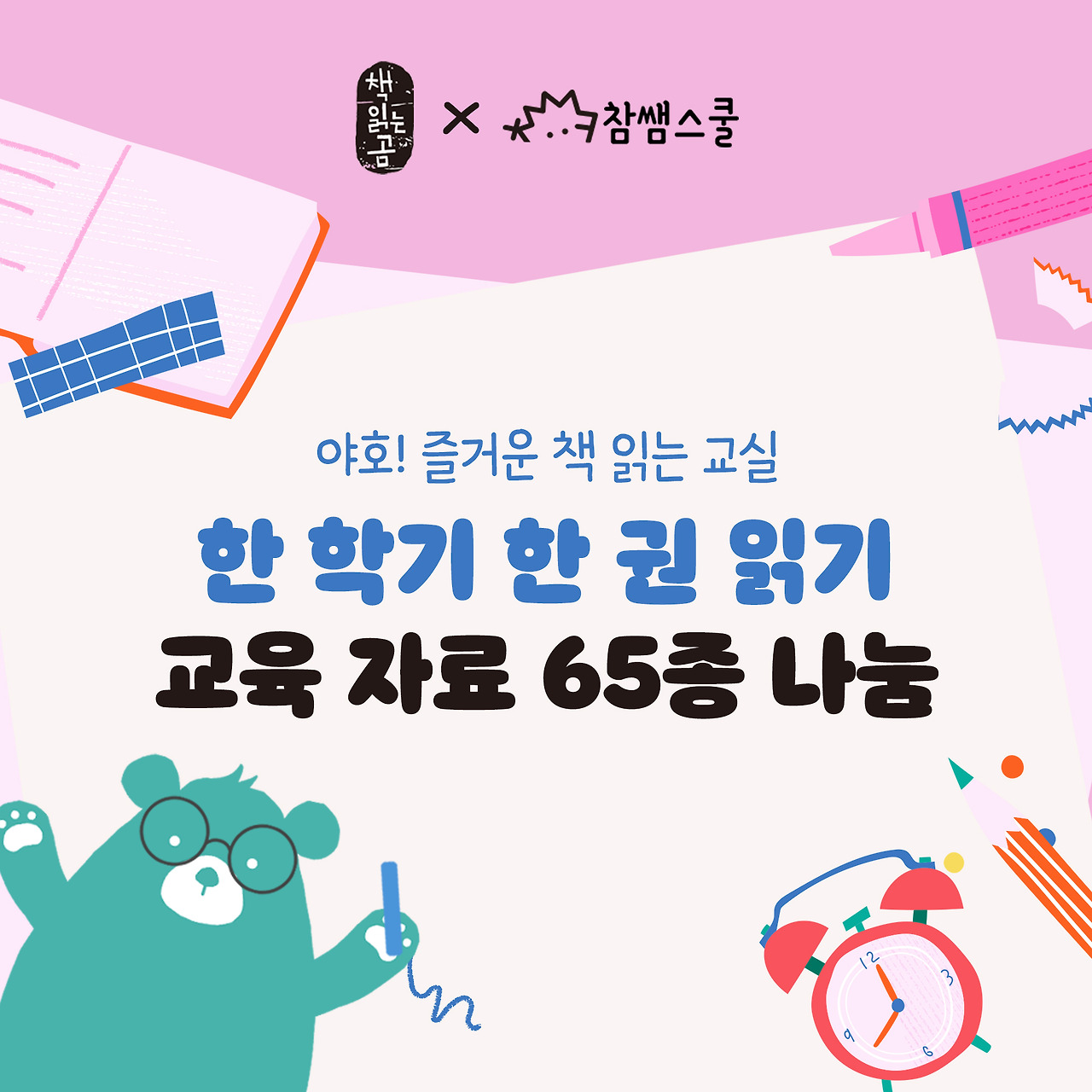 🐻책읽는곰x참쌤스쿨 한 학기 한 권 읽기 교육 자료 🏫