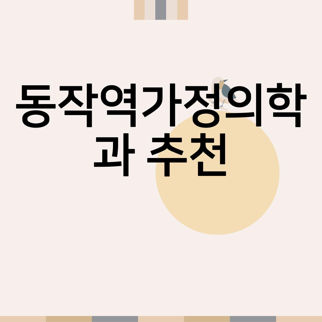 동작역가정의학과 남성비뇨기과 진료잘보는곳 추천 전문의병원 유명한곳